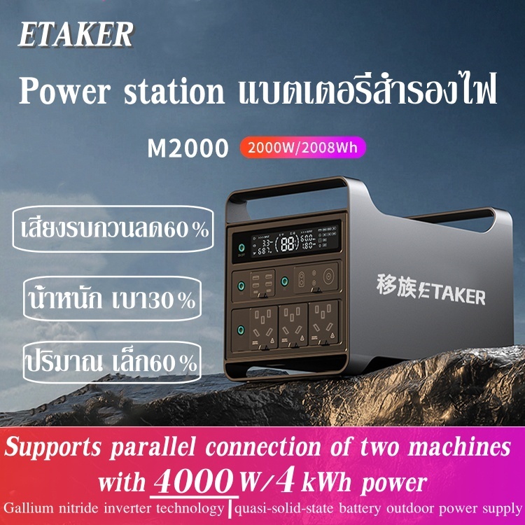 【ใหม่】M2000 ความจุ2008.8Wh/2400W power station แบตเตอรี่สำรองไฟ 220V ...