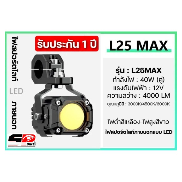 ไฟสปอร์ตไลท์ SHILAN L25 SERIES รับประกัน 1 ปี ของแท้ ส่งไว!! SP.BIKE!! | Shopee Thailand
