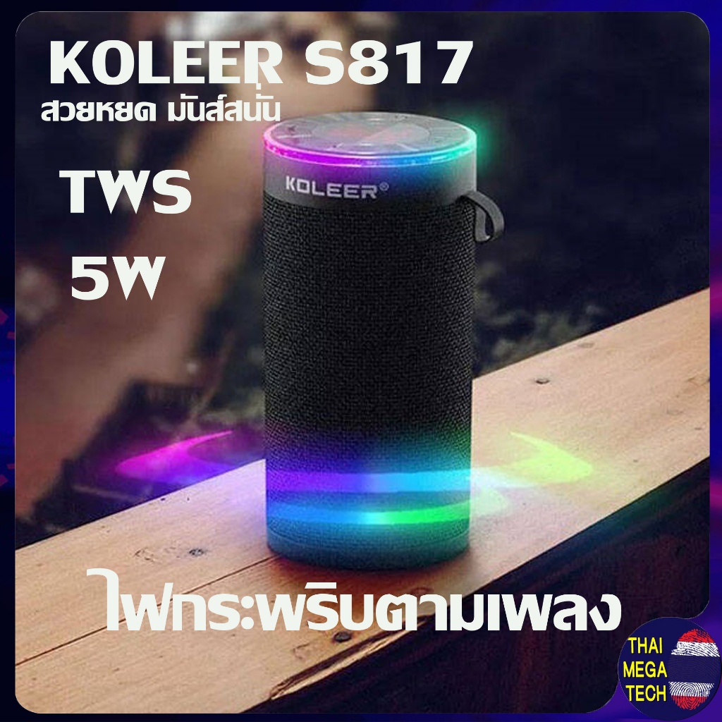ลำโพงบลูทูธไร้สาย KOLEER S817 TWS SPEAKER LED ตามจังหวะเสียงเพลง ...