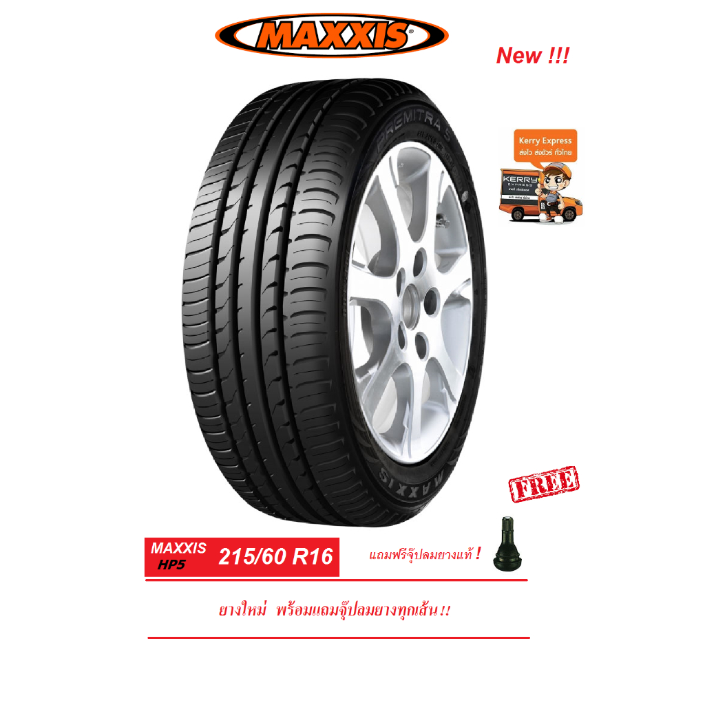 ยาง MAXXIS 215/60R16 HP5 นุ่มเงียบ พรีเมี่ยม ยางใหม่ ปี24 | Shopee Thailand
