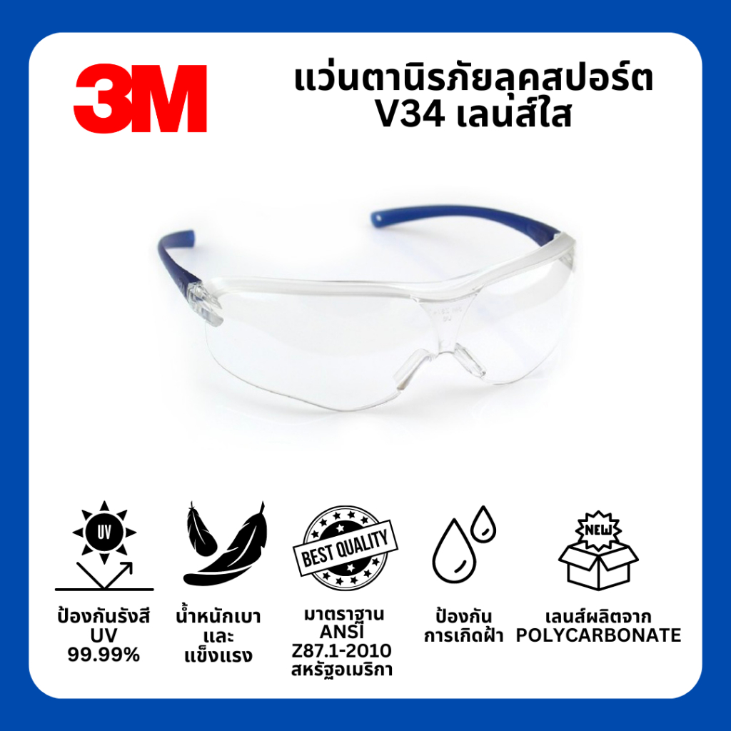 แว่นตานิรภัย 3M รุ่น V34 แว่นเซฟตี้ แว่นกันกระเด็น ลุคสปอร์ต | Shopee Thailand