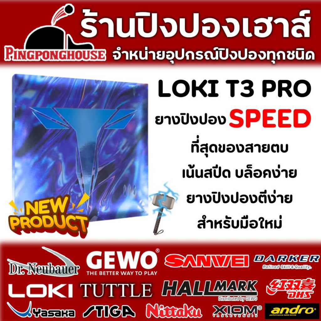ยางปิงปองสายตบ Loki T3 Pro Speed รุ่นใหม่ล่าสุด แรงและหมุนกว่าเดิม บล็อคง่าย | Shopee Thailand
