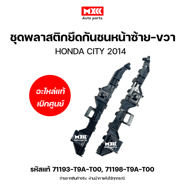 พลาสติกยึดกันชนหน้า แท้เบิกศูนย์ HONDA CITY ปี 2014-2017 รหัสแท้ 71193 ...