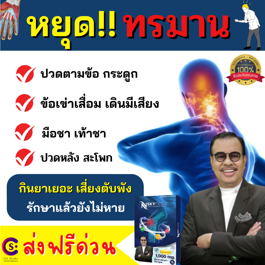 Nsky note เอ็นสกายโน๊ต ช่วยลดอาการปวดข้อ เข่า กระดูก ข้อเข่าเสื่อม เก๊า ออฟฟิศซินโดรม ปวดเอว ...