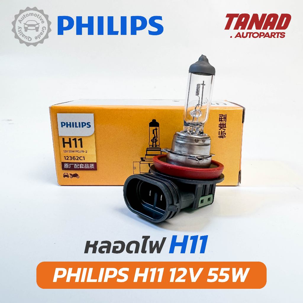 หลอดไฟ PHILIPS H11 12V 55W หลอดไฟรถยนต์ หลอดไฟหน้า ฟิลิปส์ ของแท้ ...