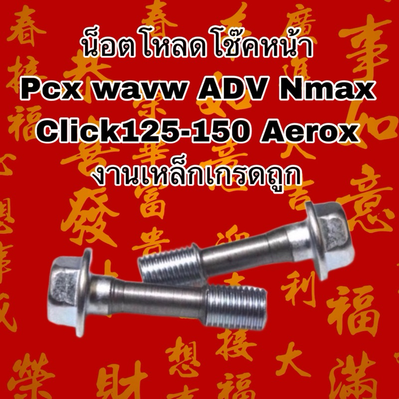 น็อตโหลดโช๊คหน้า Pcx wave ADV Nmax Click125-150 Aerox ตัวละ18บาท ...