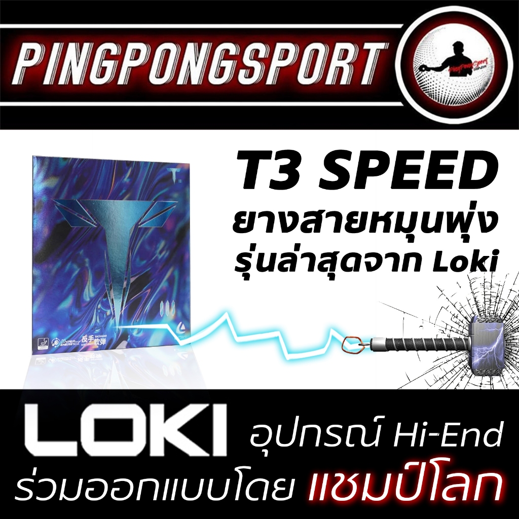 ยางปิงปอง Loki รุ่น T3 SPEEDอัพเกรดจาก T3 pro เด้ง นุ่ม คุมสปินง่าย | Shopee Thailand