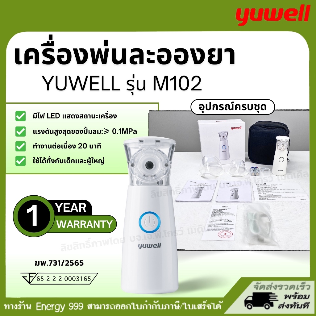 เครื่องละอองพ่นยา ยี่ห้อ Yuwell รุ่น M102 แบบพกพง่าย รับประกัน 1 ปี ...