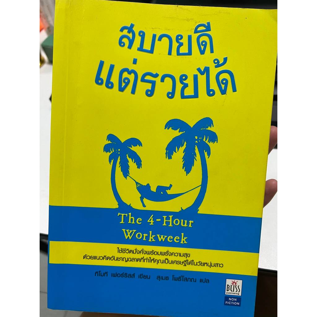 สบายดีแต่รวยได้ | THE 4 HOUR WORK WEEK หนังสือเก่าหายาก ปกเดิม | Shopee ...