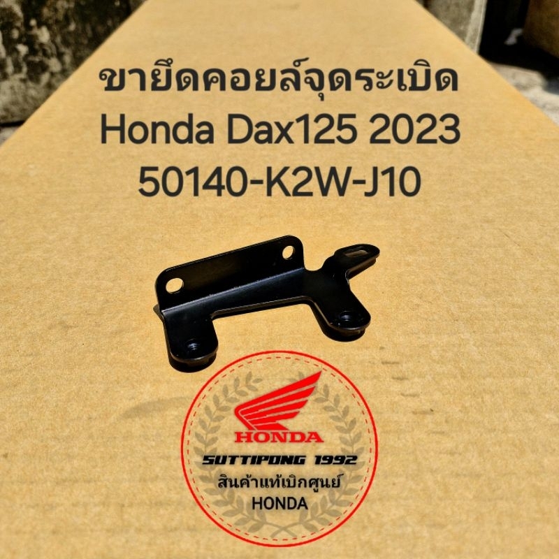 ขายึดคอยล์จุดระเบิด Honda Dax125 2023 " 50140-K2W-J10 " สินค้าแท้เบิก ...