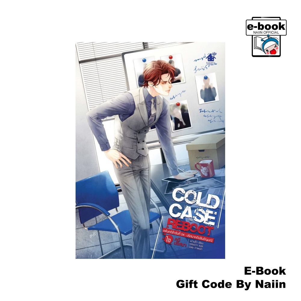 [E-Book Digital code] Cold Case Reboot ไขคดีปริศนา เล่ม 4 | Shopee Thailand