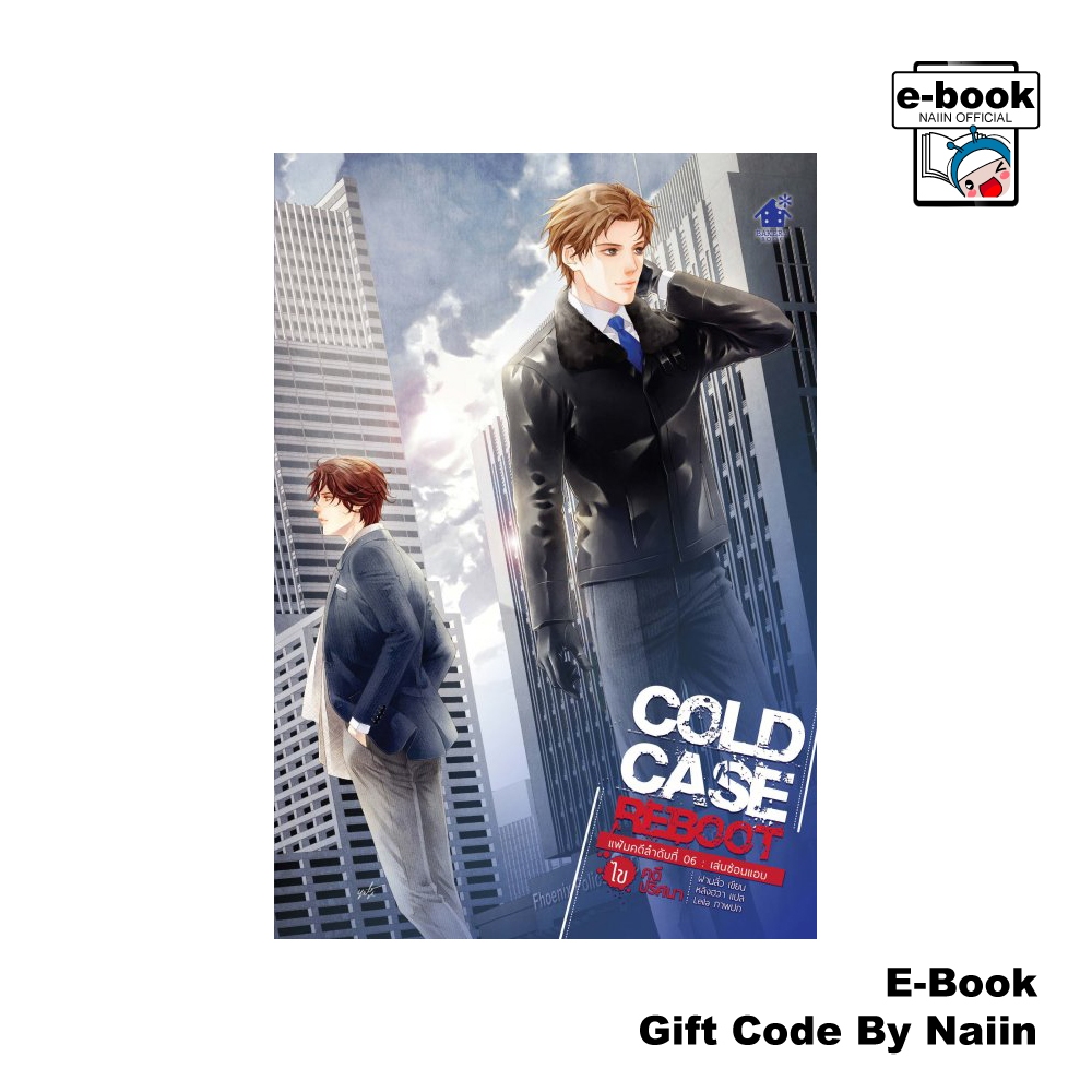 [E-Book Digital code] Cold Case Reboot ไขคดีปริศนา เล่ม 6 | Shopee Thailand
