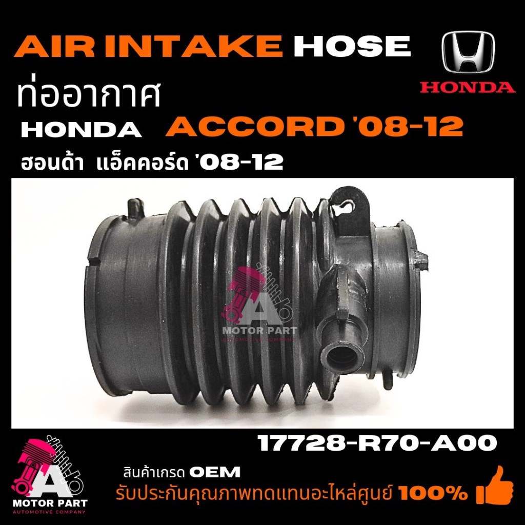ท่ออากาศ HONDA ACCORD'08-12 G7 ฮอนด้า แอ็คคอร์ด ปี 2008-2012 part no ...