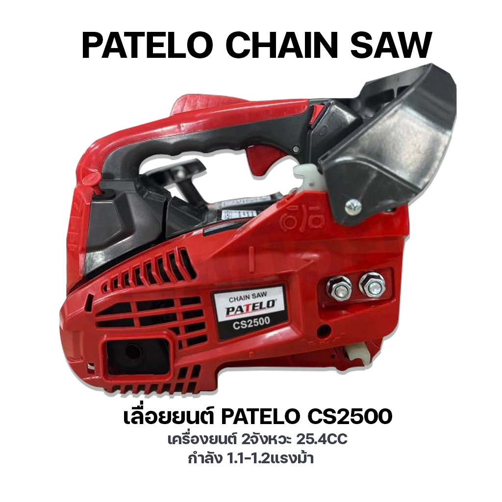 เลื่อยยนต์เล็ก PATELO CS2500 ร้อนไม่ดับ,น้ำหนักเบา,วัสดุและอะไหล่ทนทาน ...