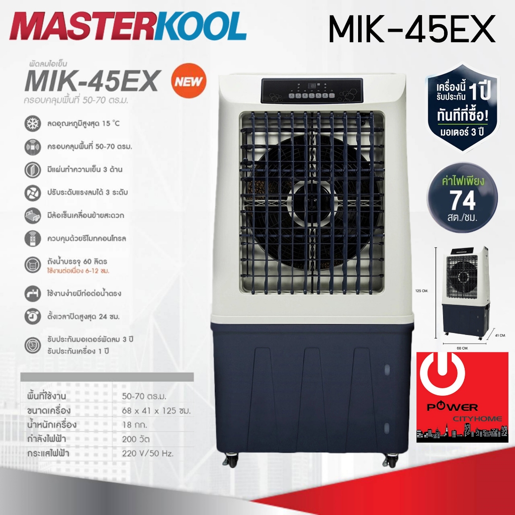 Masterkool พัดลมไอเย็น รุ่น MIK-45EX ครอบคุมพื้นที่ 50 - 70 ตร.ม. (ความจุน้ำ 60ลิตร) | Shopee ...