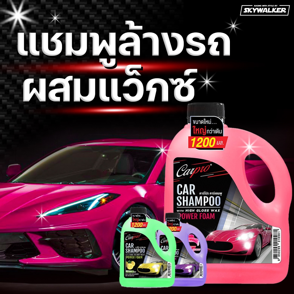 Carpro Car Shampoo แชมพูล้างรถผสมแว็กซ์ สูตรเงางามพิเศษ ผสมสารตึงผิว ...
