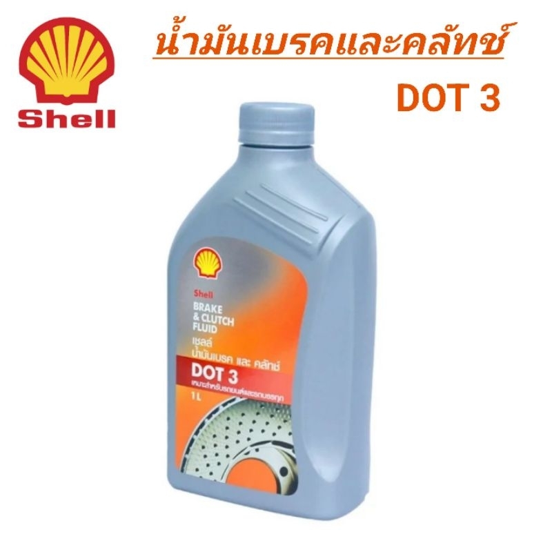 น้ำมันเบรค และ คลัทช์ SHELL DOT 3 ขนาด 1 ลิตร | Shopee Thailand