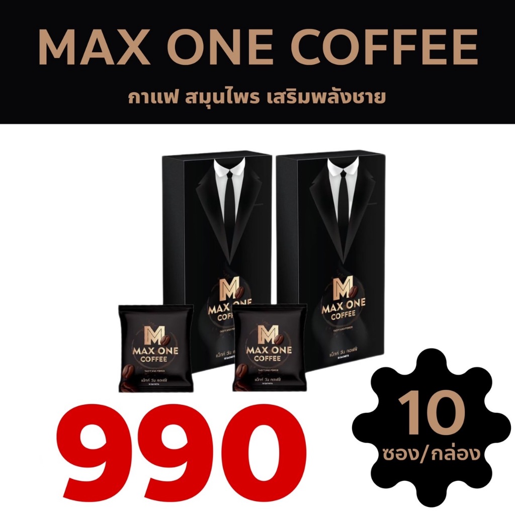 2 กล่อง 2 ซอง MAX ONE COFFEE แม็กซ์วัน คอฟฟี่ กาแฟท่านชาย บำรุงกำลัง ...