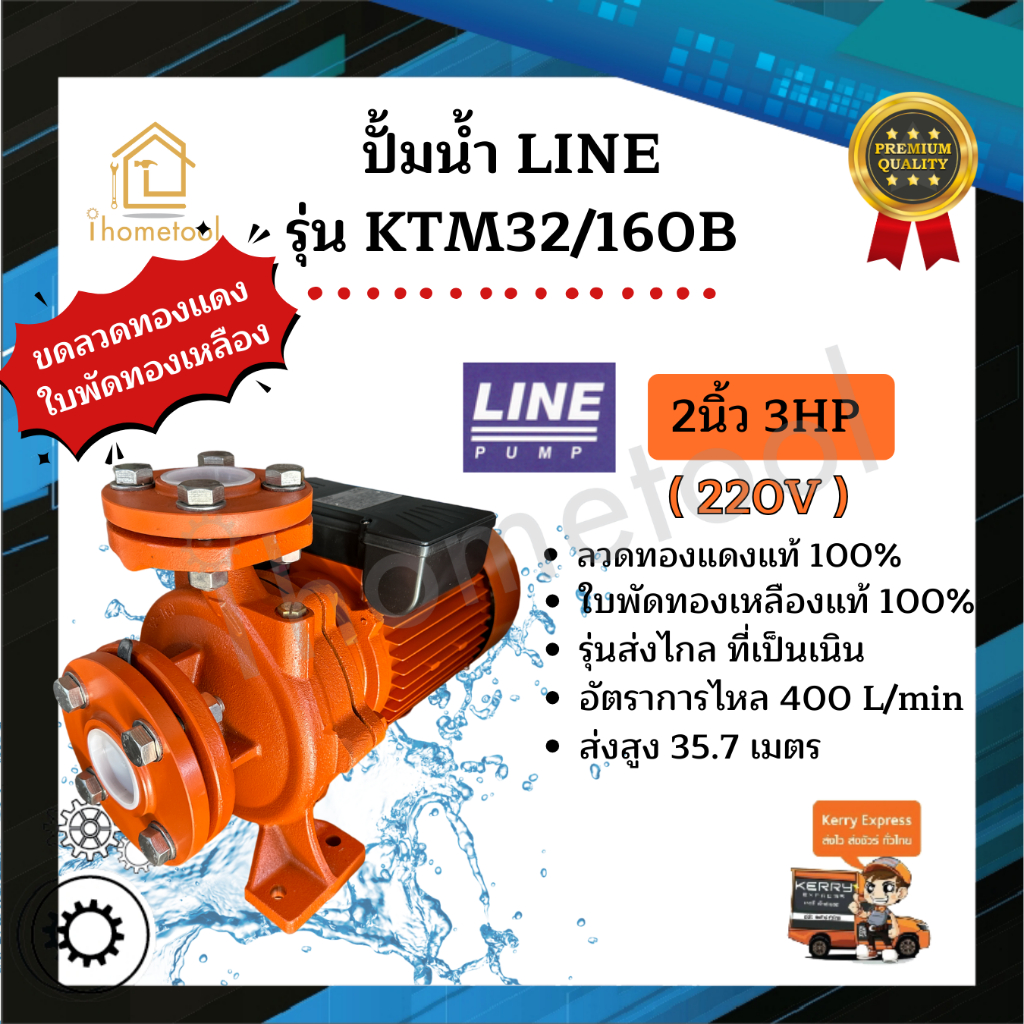 ปั้มน้ำ Line รุ่น KTM-32/160B 2นิ้ว 3HP รุ่นส่งน้ำไกล ใบพัดทองเหลืองแท้ ...