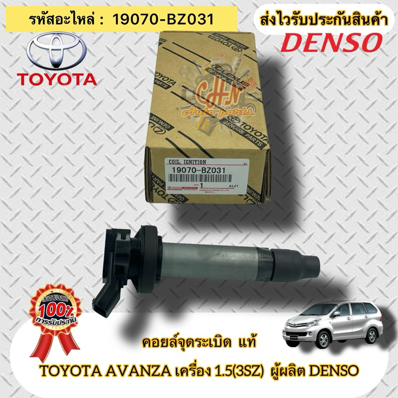 คอยล์จุดระเบิด แท้ อแวนซ่า 1.5(3SZ) รหัสอะไหล่ 19070-BZ031 TOYOTA ...