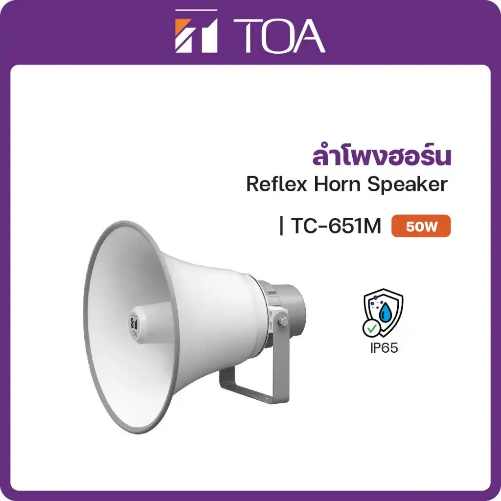 TOA TC-651M ลำโพงฮอร์นกลางแจ้ง ใช้ได้ทุกสภาพอากาศ (แบบไลน์โวลล์) 50W REFLEX HORN SPEAKER ...