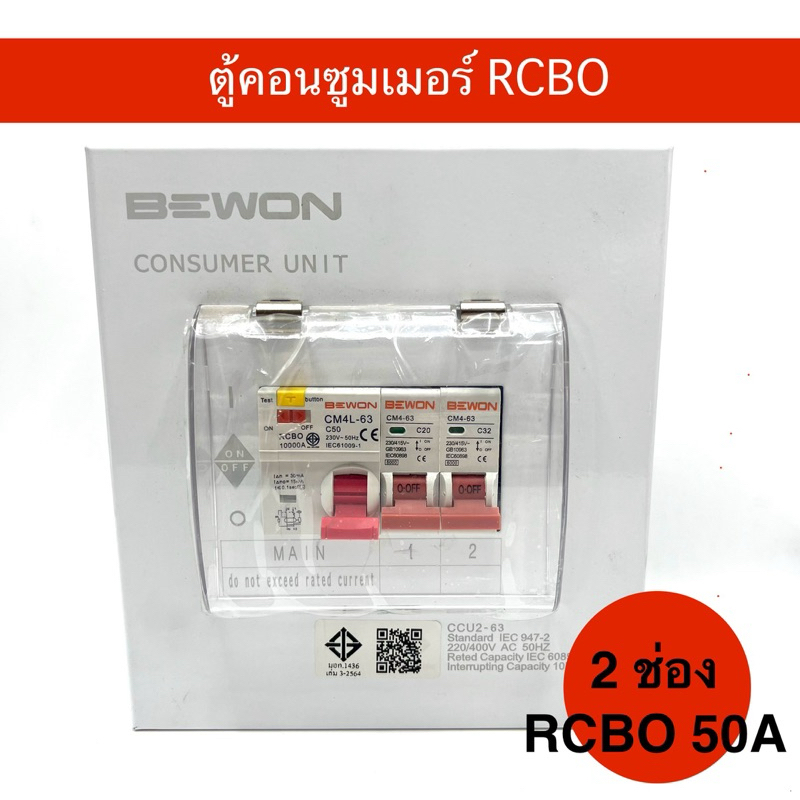 ตู้คอนซูมเมอร์ 2 ช่อง เมนกันดูด RCBO เมน 50A BEWON | Shopee Thailand