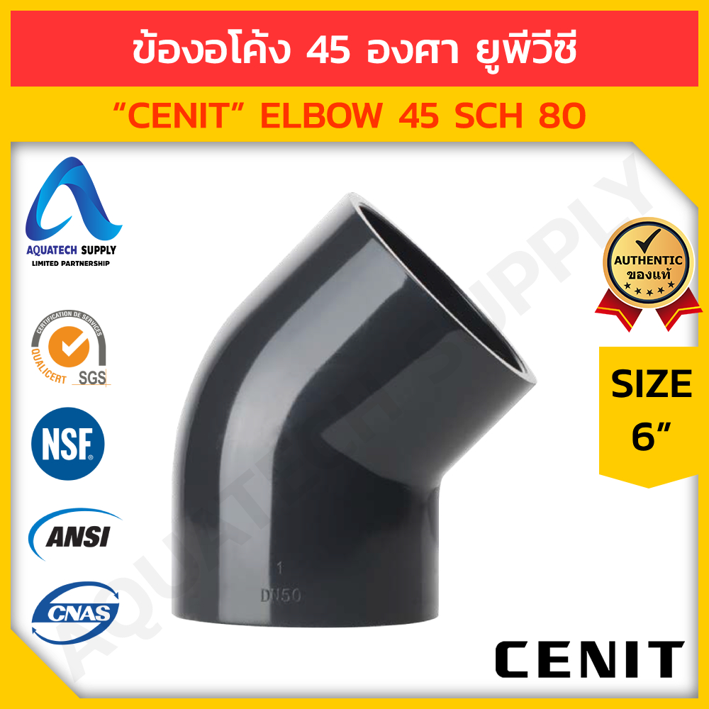 ข้องอ 45 uPVC ขนาด 6 นิ้ว CENIT แบบสวมทากาวท่อยูพีวีซีสีเทาเข้ม 2 ด้าน | Shopee Thailand