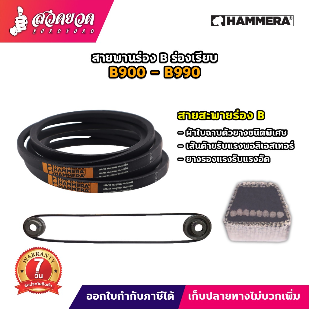 สายพาน ร่องB มีขนาดตั้งแต่เบอร์ B900 - B990 ยี่ห้อ HAMMERA ของแท้100% ...
