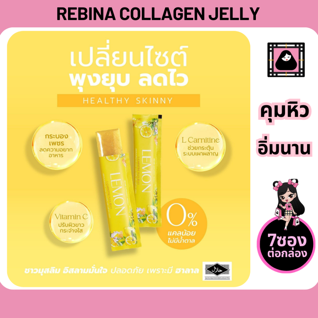 REBINA L-CARNITINE PLUS JELLY LEMON อาหารเสริมคอลลาเจน พลัสแอลคานิทีน ...