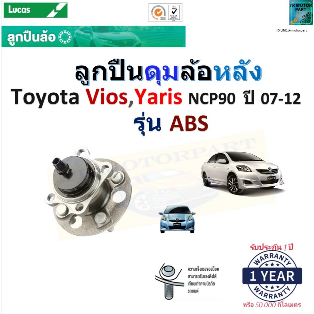 ลูกปืนดุมล้อหลัง โตโยต้า วีออส,ยารีส,Toyota Vios,Yaris NCP90 ปี 07-12 ...