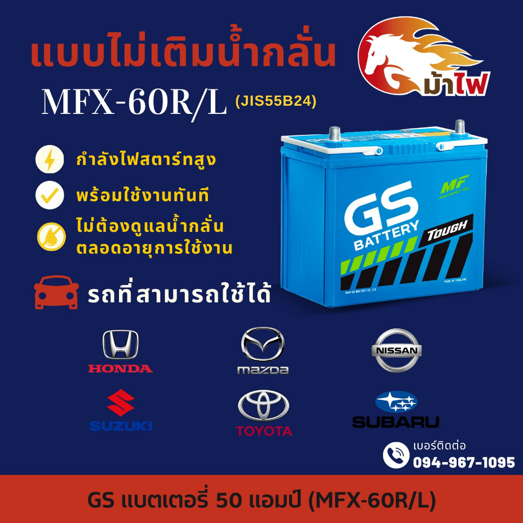 GS Battery MFX60 R/L แบตรถยนต์ แบตรถเก๋ง แบต (55B24) 12V 50Ah ไฟแรง ใหม่จากโรงงาน มีรับประกัน 1 ...
