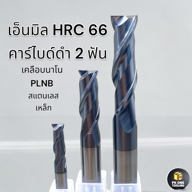 ดอกกัด เอ็นมิลคาไบด์ดำ 2ฟัน ความแข็งHRC66 Endmill carbide เคลือบชั้นนาโน PLNB ลดการสึกหรอ 1-8mm ...