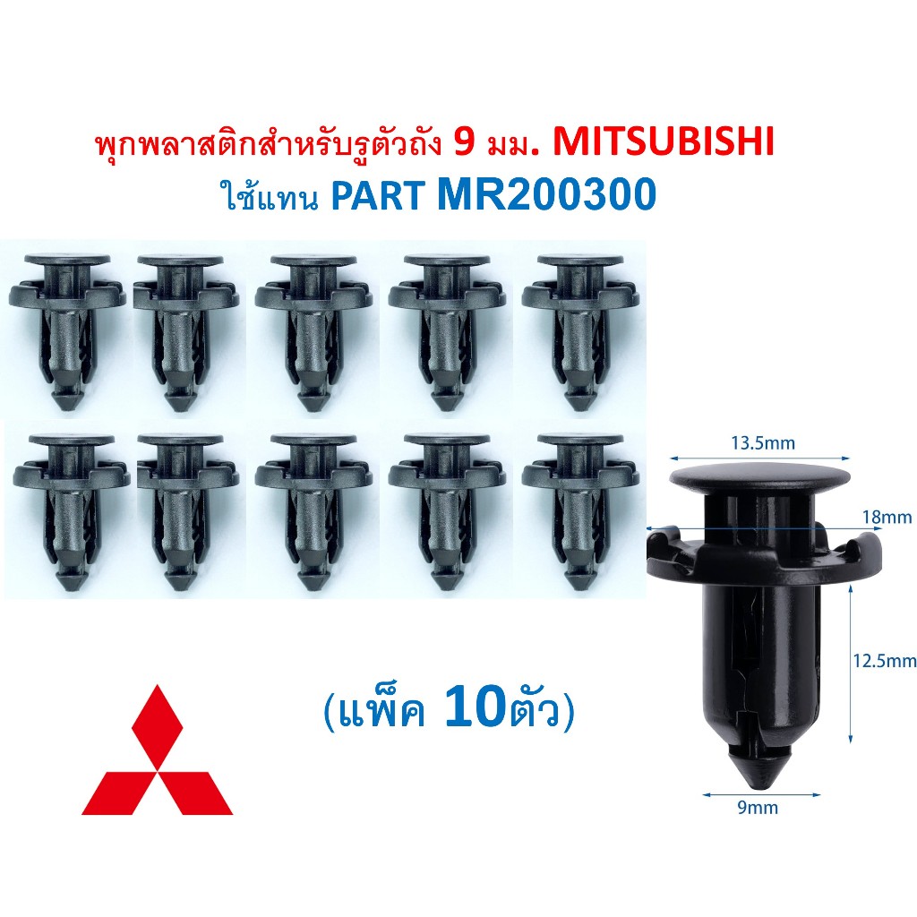 SKU-A009 (แพ็ค10ตัว) พุกพลาสติกสำหรับรูตัวถัง 9 มม. MITSUBISHI ใช้แทน ...