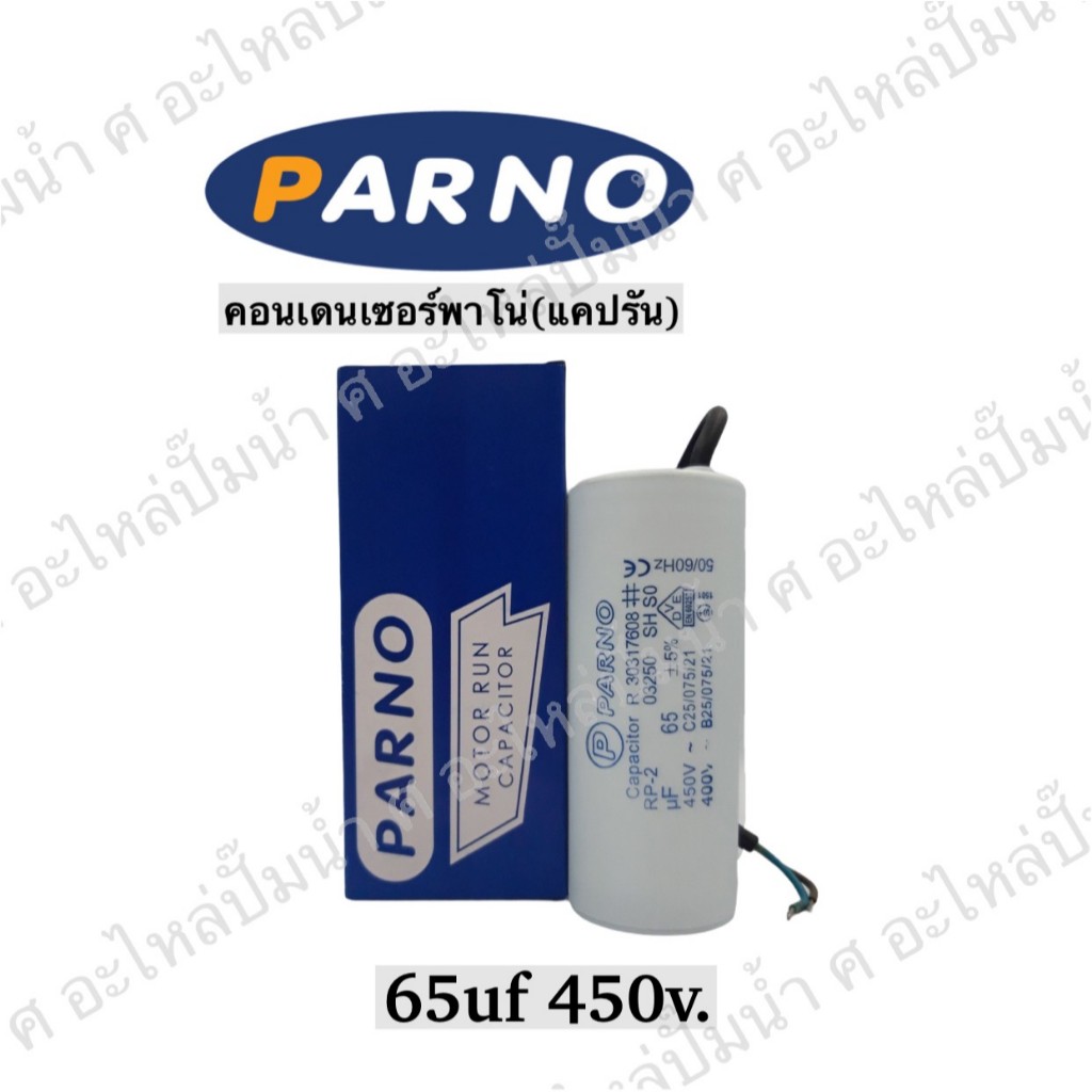 คาปาซิเตอร์ capacitor คอนเดนเซอร์ แคปรัน Cap run 65uf 450v แบบมีสายและ ...