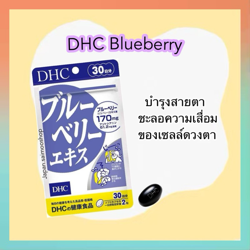DHC Blueberry บลูเบอร์รี่ ขนาด 20 30 60 90 วัน บำรุงสายตา ชะลอความ ...