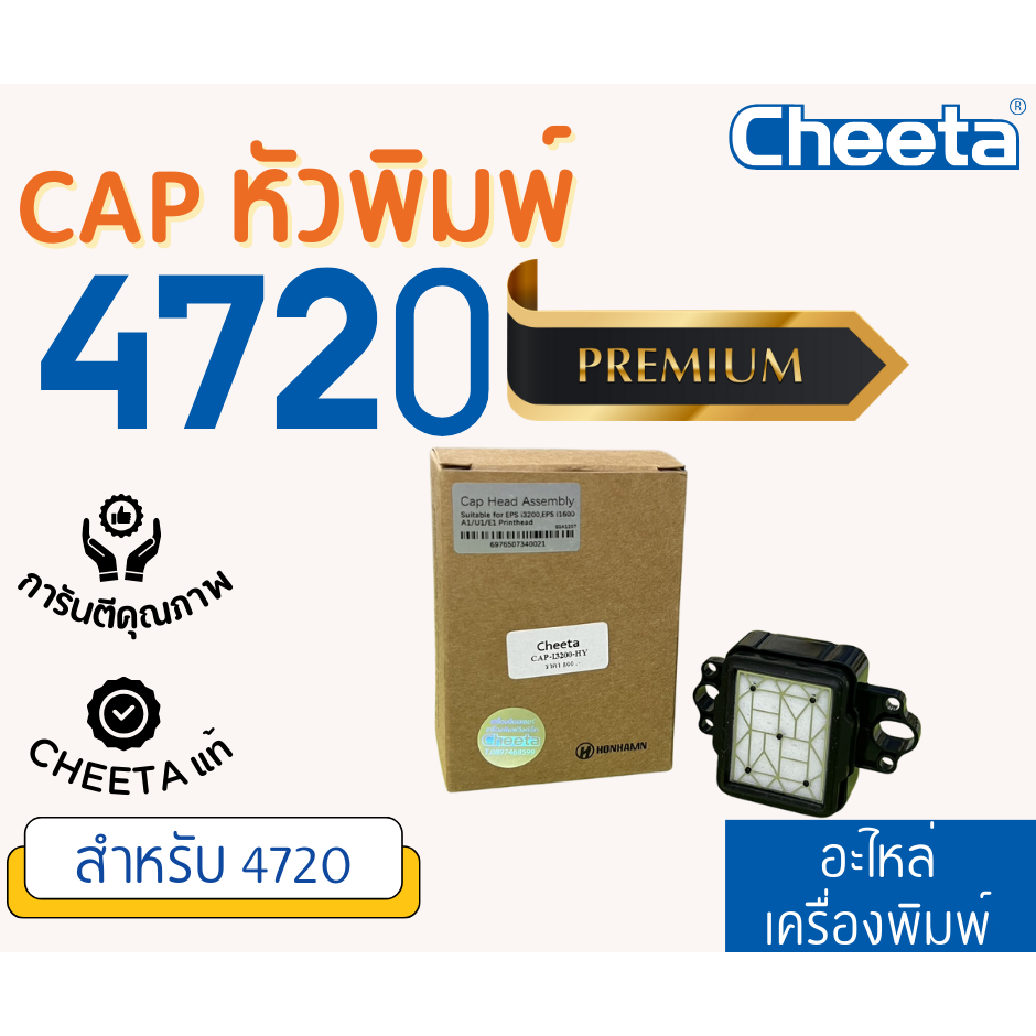 cap หัวพิมพ์ 4720 แบบPremium | Shopee Thailand