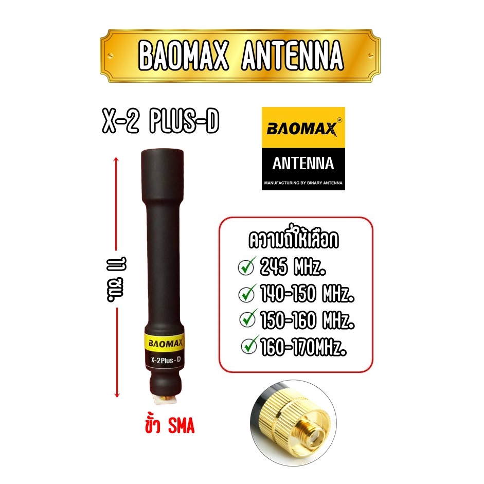 BAOMAX X-2PLUS-D เสาวิทยุสื่อสาร ขั้วSMA. สินค้าขายดี กำลังนิยม น้ำหนักเบา ขนาดกำลังเหมาะ รับดี ...