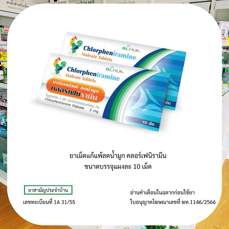 ยาลดน้ำมูก คลอร์เฟนิรามีน Chlorpheniramine (CPM) 2mg 1แผง 10เม็ด ...