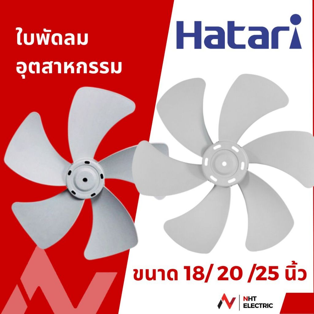 Hatari ใบพัดลม ขนาด 18 / 22 / 25 นิ้ว | Shopee Thailand
