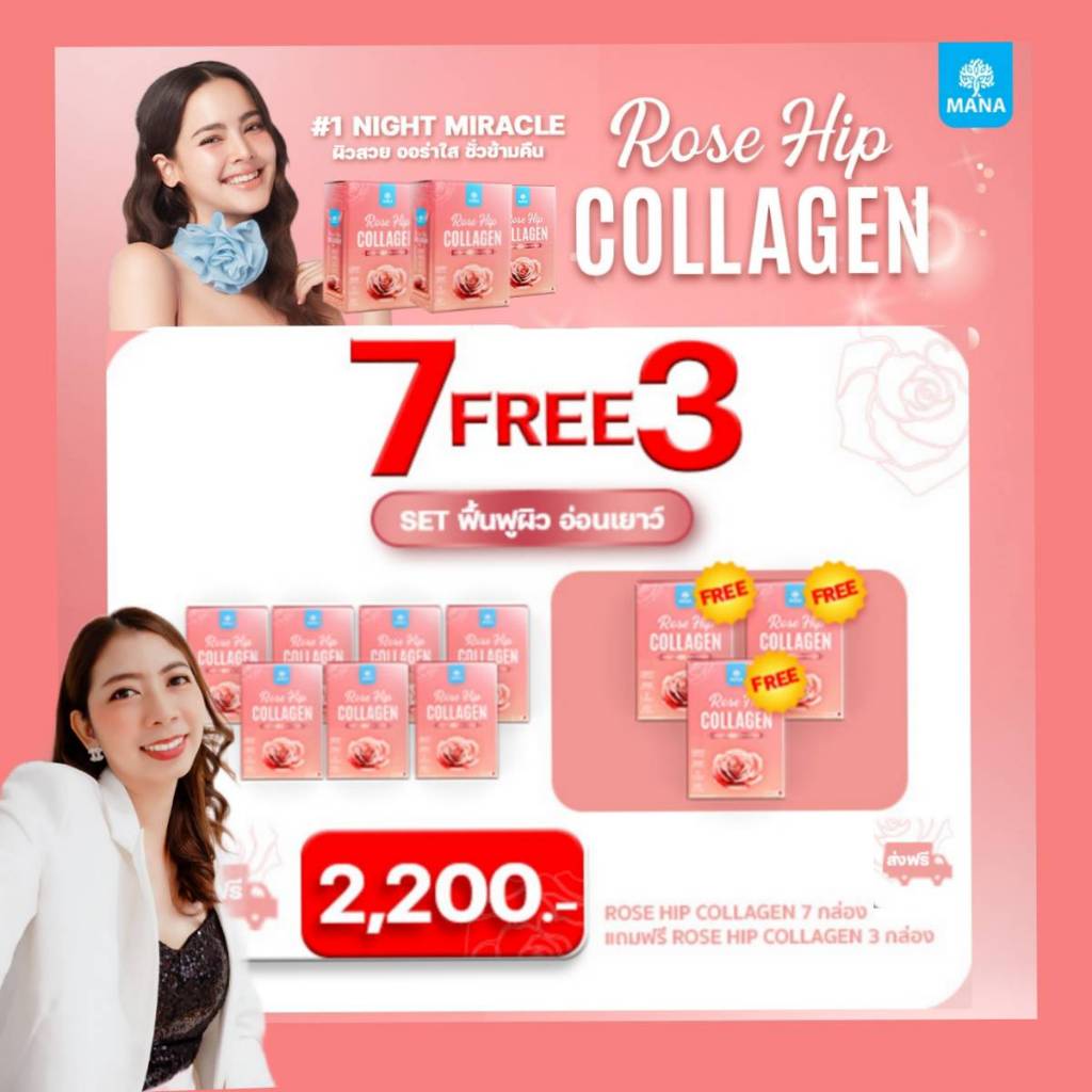 MANA Rose Hip Collagen 7 แถม 3 ผิวสวย ออร่าใส ใน 1 คืน (1 กล่องมี 7 ซอง ...