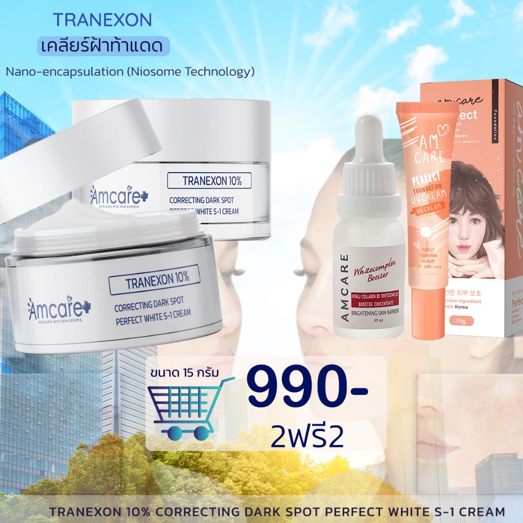 ครีมฝ้าความเข้มข้นสูง #Amcare #สกินแคร์ #ฝ้า | Shopee Thailand