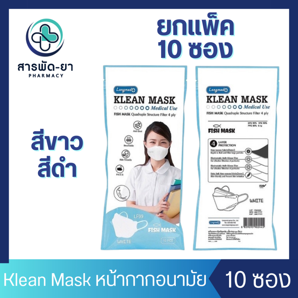 [10 ซอง] LF99 หน้ากากอนามัยทางการแพทย์ Longmed Klean Mask Fish 4-ply ...
