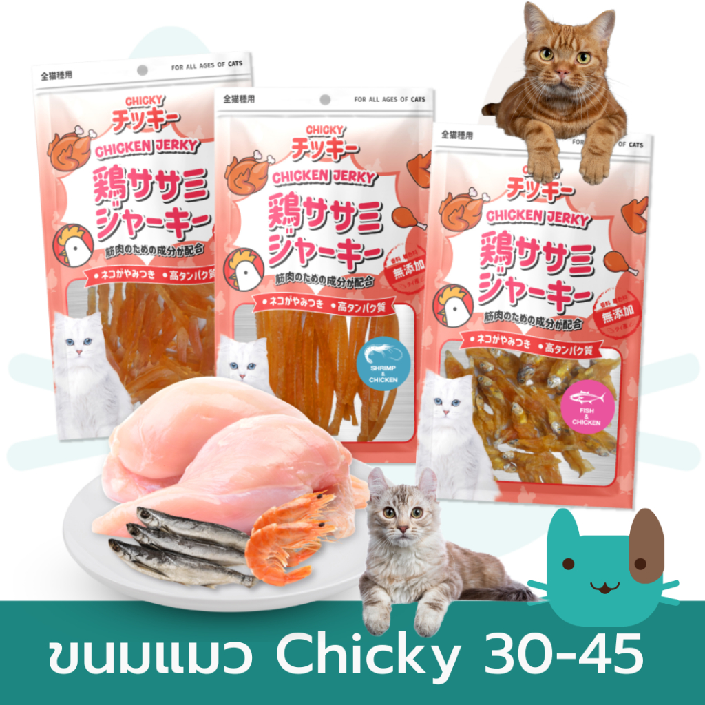 Chicky 30-45 กรัม ขนมแมว ปลาแท้100% โปรตีนจากไก่ ไม่เค็ม | Shopee Thailand