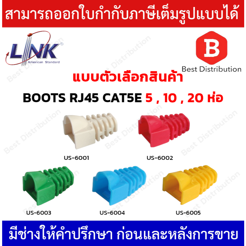 Link BOOTS RJ45 CAT5 แพ็ค 5 , 10 , 20 ห่อ ปลอกยางหุ้มหัว รุ่น US-6001 ...
