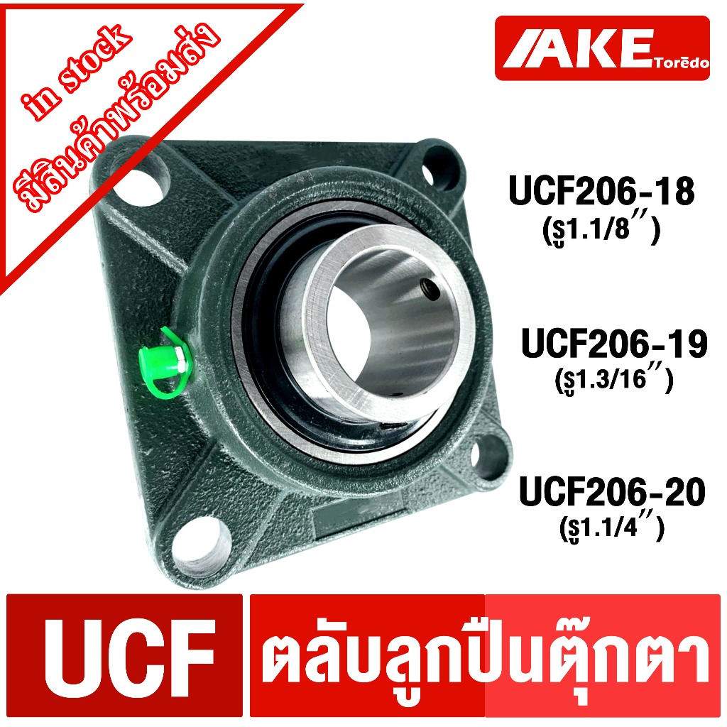 UCF206-18 UCF206-19 UCF206-20 ตลับลูกปืนตุ๊กตา ( BEARING UNITS ) UC + F = UCF | Shopee Thailand