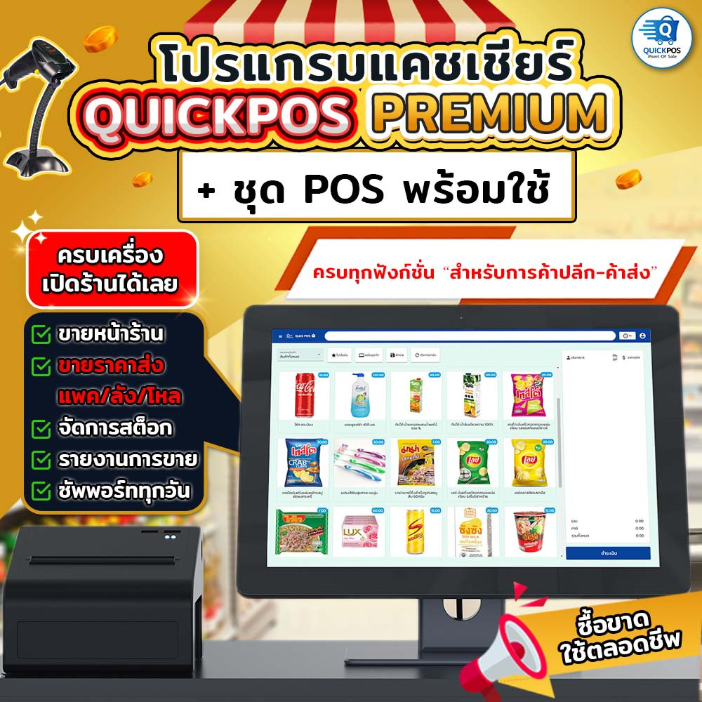 ชุดโปรแกรมและอุปกรณ์แคชเชียร์ QuickPOS รุ่น PREMIUM สำหรับร้านค้าส่ง-ปลีกครบทั้งระบบ ซื้อขาด ...
