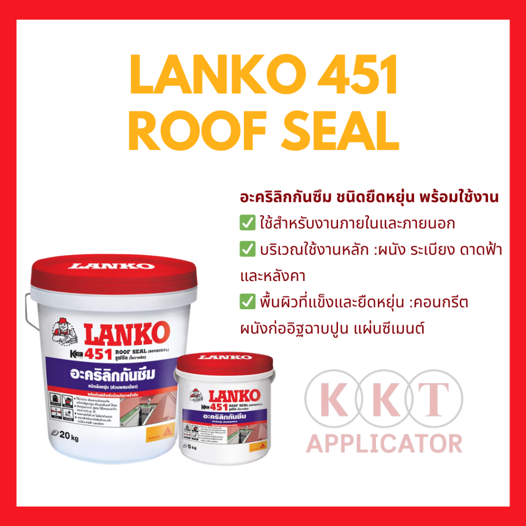 อะคริลิกกันซึม LANKO 451 Roof Seal 20 KG | Shopee Thailand