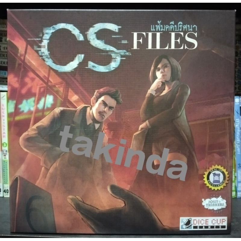 (มือสองสภาพสะสม) บอร์ดเกม CS FILES แฟ้มคดีปริศนา ภาคเสริม (ภาษาไทย ...