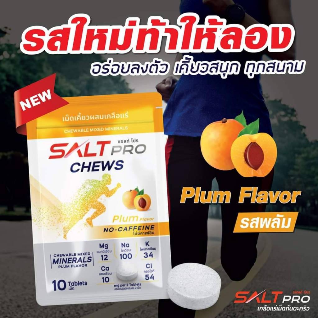 ซื้อ 4 จ่าย 3!!! Salt Pro Chews (ซอ ลท์ โปร ชิว) เกลือแร่ "เม็ดเคี้ยว ...