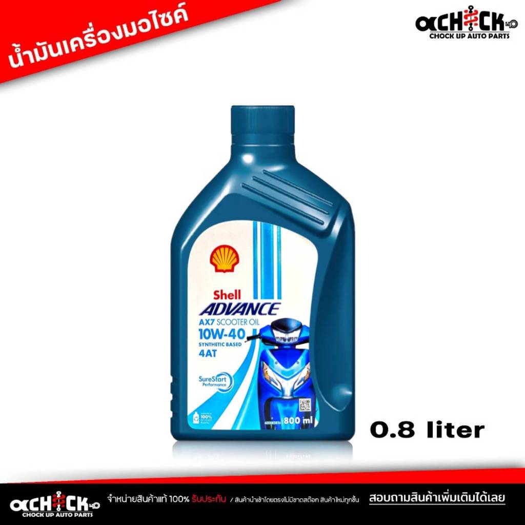 น้ำมันเครื่องมอไซค์ เชลล์ Shell Advance 10W-40 AX7 Shell AX7 4-AT scooter 10W-40 ขนาด 0.8ลิตร ...